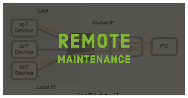 RemoteMaintenanceでシステムを遠隔コントロール | enebular blog