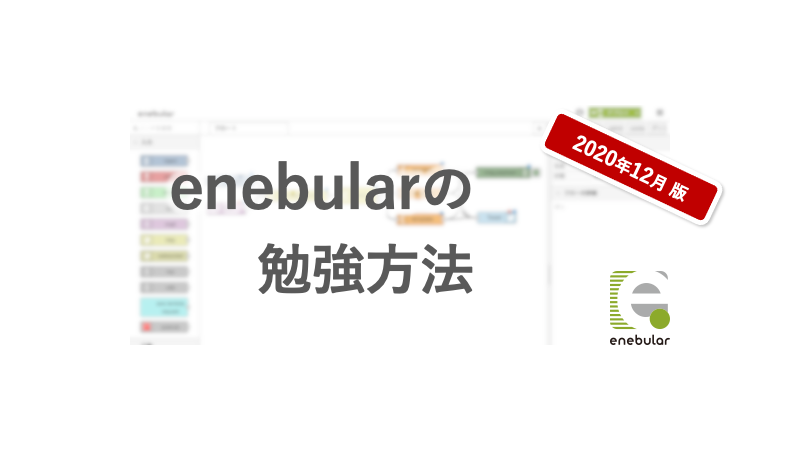 enebularの勉強方法(2020年12月版) | enebular blog
