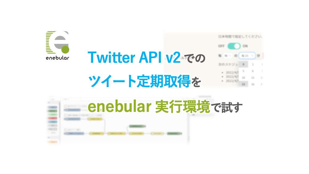 Twitter API v2 でのツイート定期取得を enebular 実行環境で試す | enebular blog