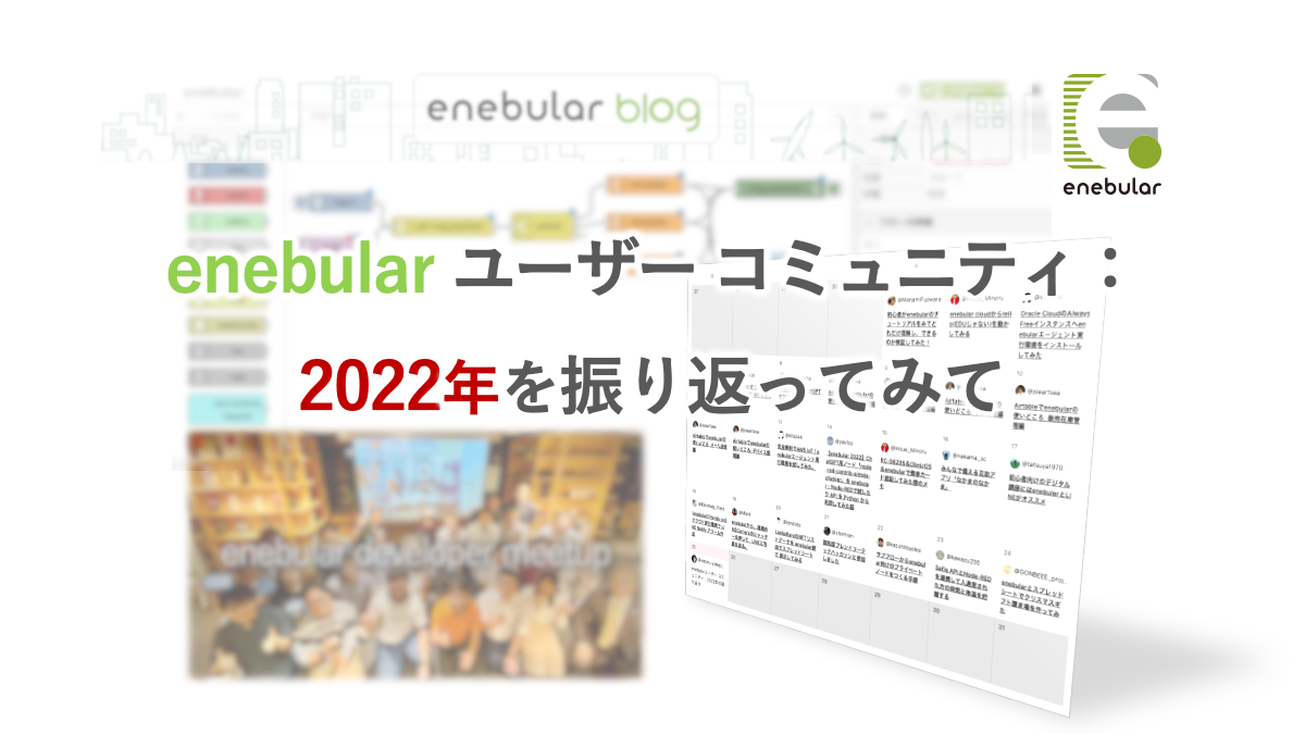 enebular ユーザー コミュニティ：2022 年を振り返ってみて | enebular blog