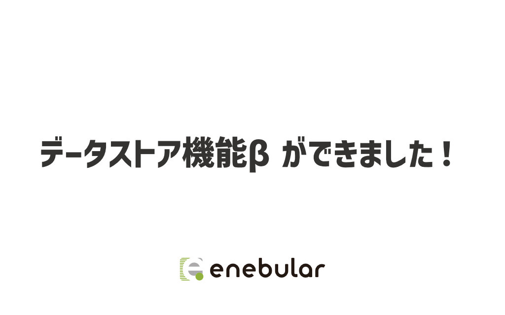 データストア機能のご紹介 | enebular blog