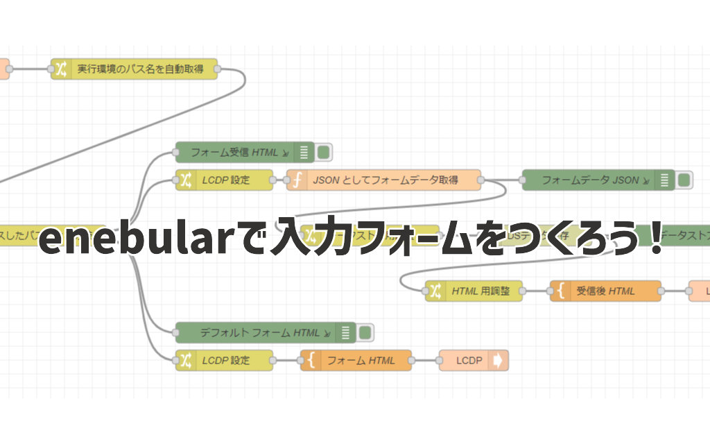 enebularで入力フォームを作ろう！ | enebular blog